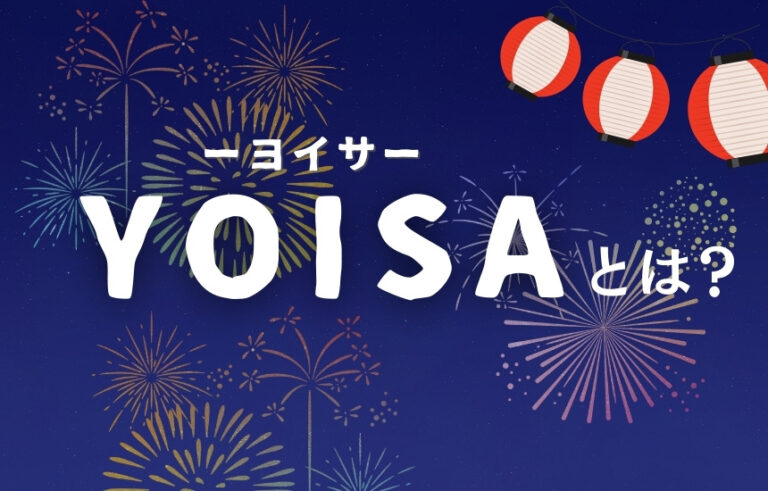 YOISA（ヨイサ） | 日本全国のお祭り・花火大会のイベントを紹介するWEBメディア