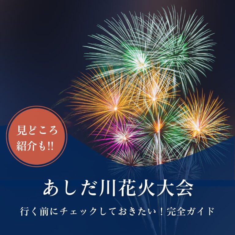 あしだ川花火大会2025のおすすめ穴場5選！有料席・混雑しない駐車場も紹介 | YOISA（ヨイサ）