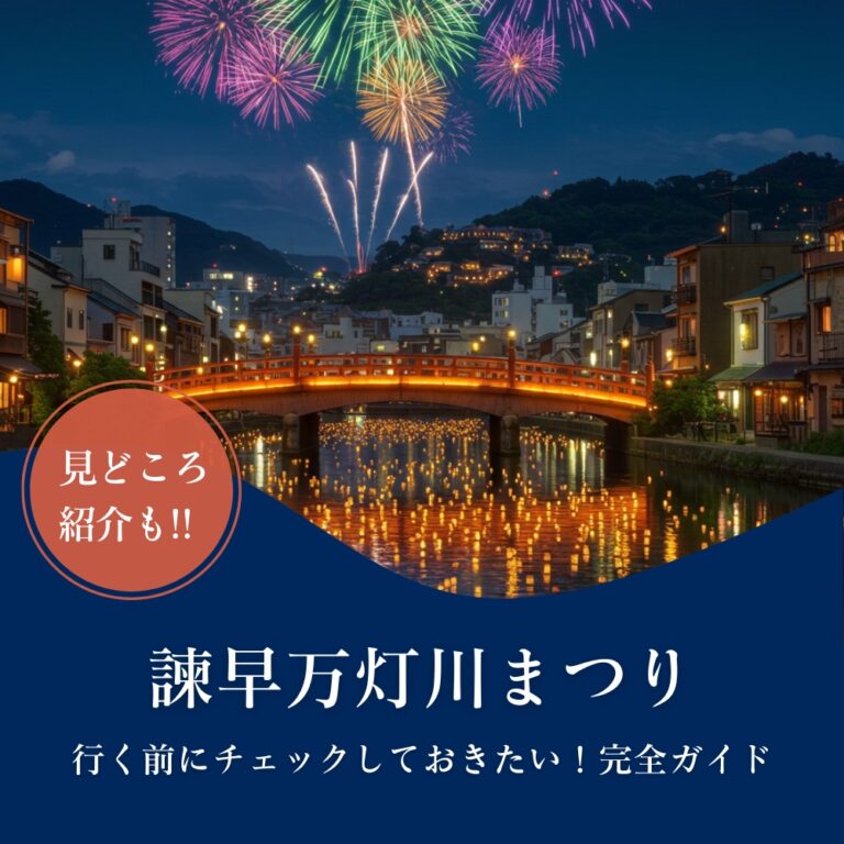 諫早万灯川まつり2025完全ガイド！花火の時間、屋台、駐車場の情報を徹底解説 | YOISA（ヨイサ）
