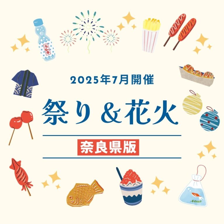 【2025】奈良県で7月に開催される花火大会・お祭りまとめ！ | YOISA（ヨイサ）