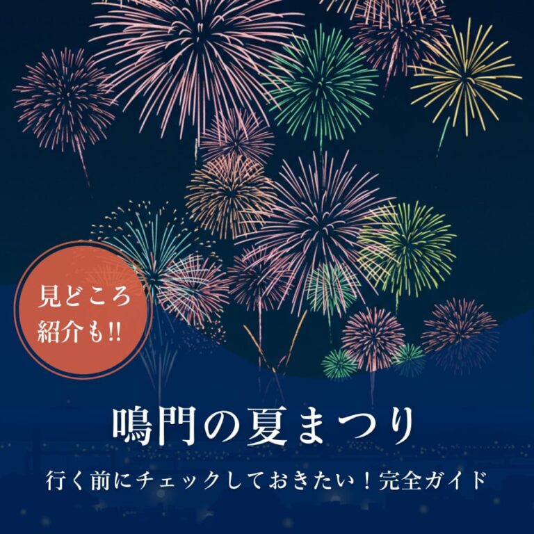 【2025最新】鳴門の夏まつりが超進化！音楽花火にポケモン主題歌ステージ、120超の屋台も | YOISA（ヨイサ）
